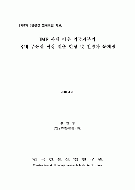 IMF사태이후 외국자본의