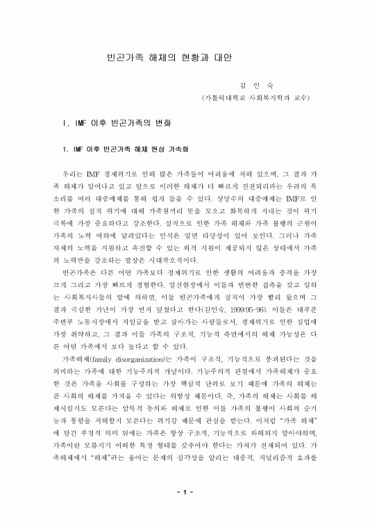 빈곤가족해체의 현황과 대안