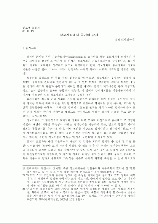 [사회과학] 정보사회에서 국가와 감시