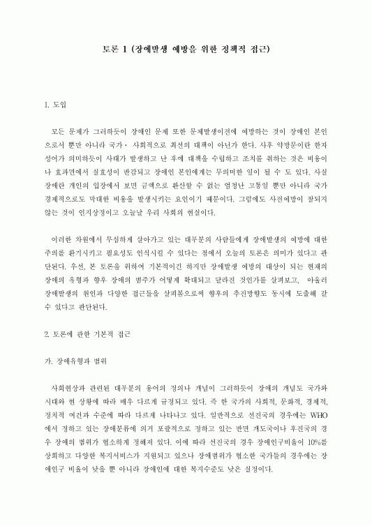 장애발생 예방을 위한 정책적 접근