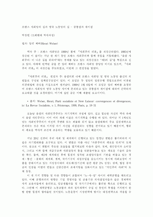 [사회과학] 프랑스 사회당의 길과 영국 노동당의 길 - 공통점과 차이점