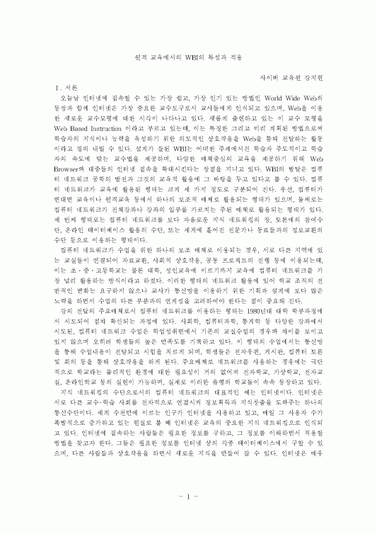 원격교육에서의 WBI의 특성과 적용