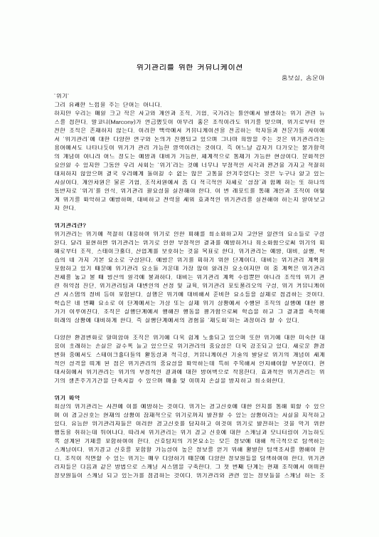 위기관리를 위한 커뮤니케이션