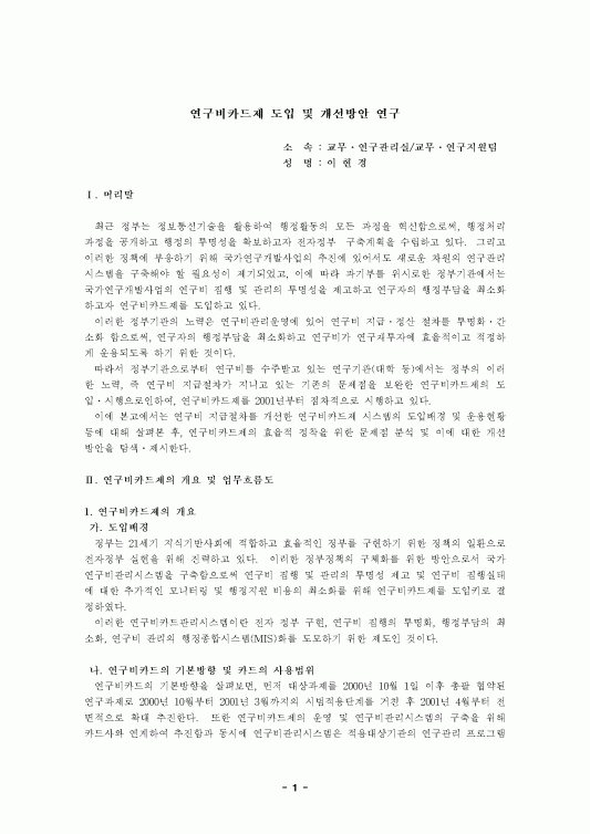 연구비카드제 도입 및 개선방안 연구