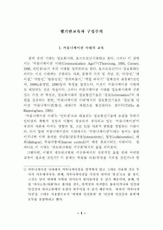 구성주의와 웹기반 교육