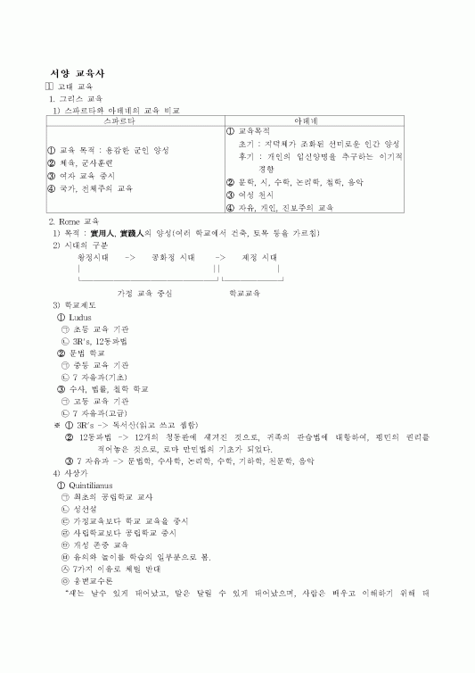 서양 교육사 레포트 자료
