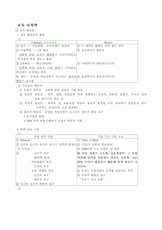 교육 사회학 레포트 자료