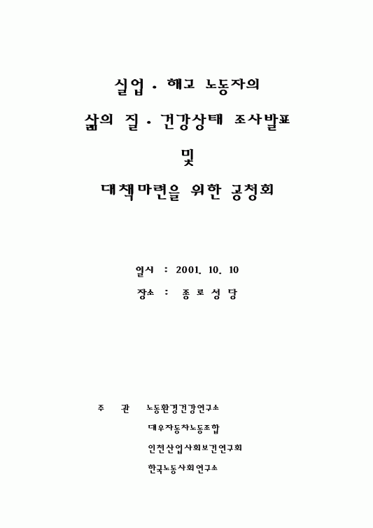 대우자동차 정리해고 노동자의 삶의 질·건강상태 조사