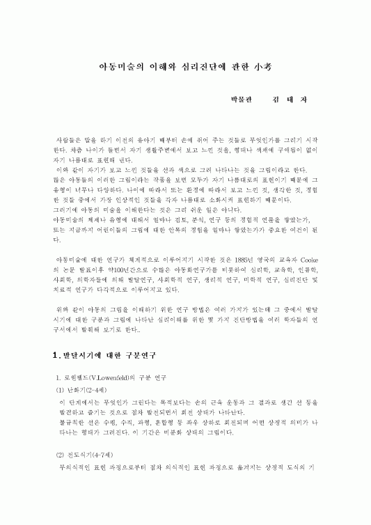 아동미술의 이해와 심리진단에 관한 소고