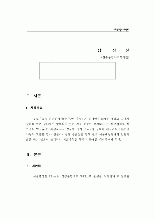 아동학대로 인하여 장애아가 된 사례연구
