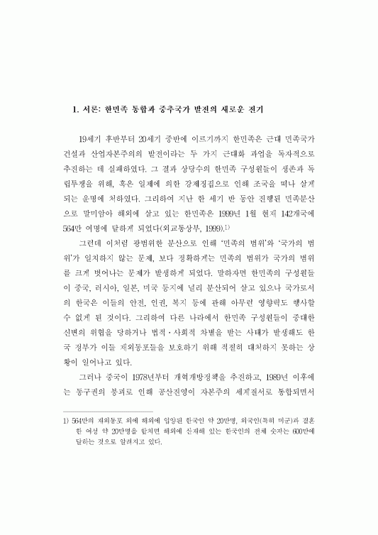 아시아 중추국가의 민족적 기반: 한민족 네트워크 공동체 구축