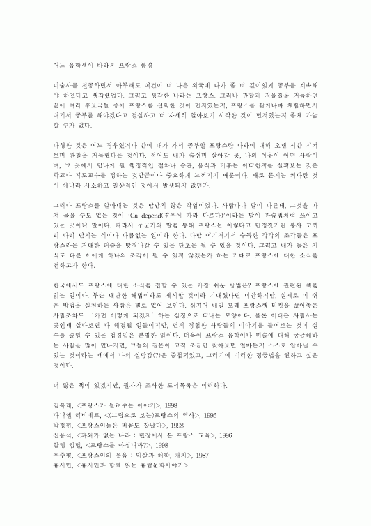 어느 유학생이 바라본 프랑스 풍경