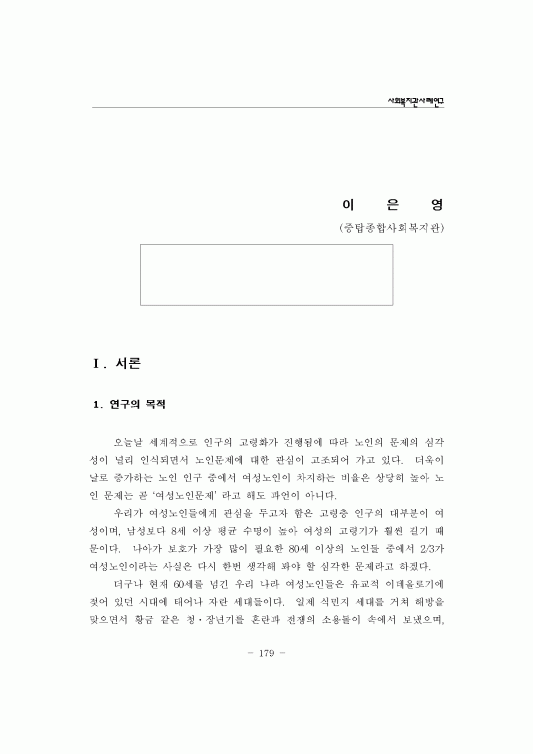 여성 독거노인에 대한 사례연구