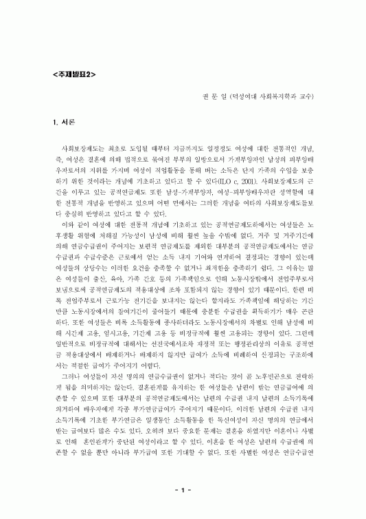 여성연금수급권 보장에 대한 국제비교