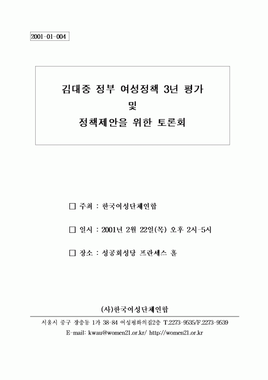 김대중 정부의 여성정책 3년에 대한 총괄평가 및 정책제안