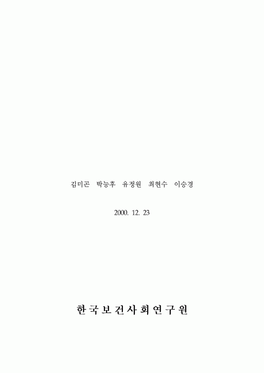 외국의 공공부조제도 비교연구