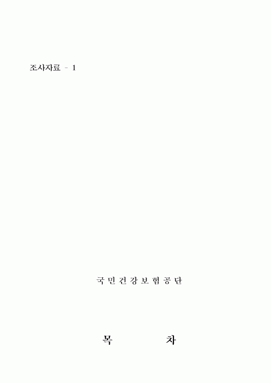 외국의  건강보험제도 비교조사