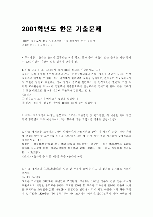 2001년 중등교사 신규 임용후보자 선정 경쟁시험 한문