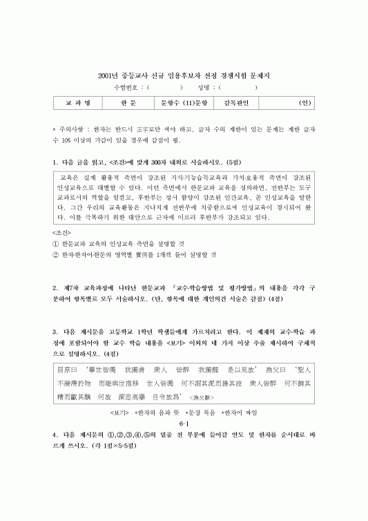 2001년 중등교사 신규 임용후보자 선정 경쟁시험 문제지 (한문)