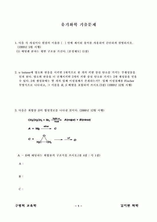 유기화학 기출문제(1996.12~2001.12)