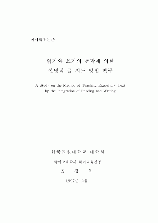 읽기와 쓰기의 통합에 의한 설명적 글 지도 방법 연구