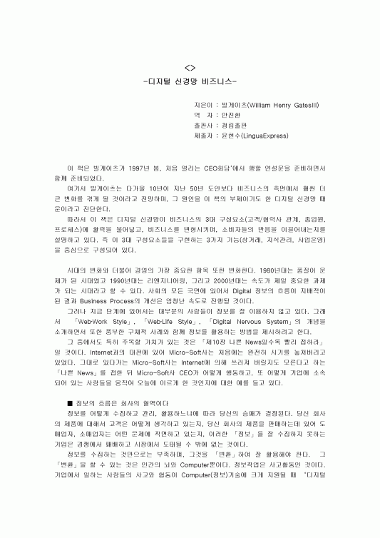 빌게이츠 생각의 속도 - 디지털 신경망 독서