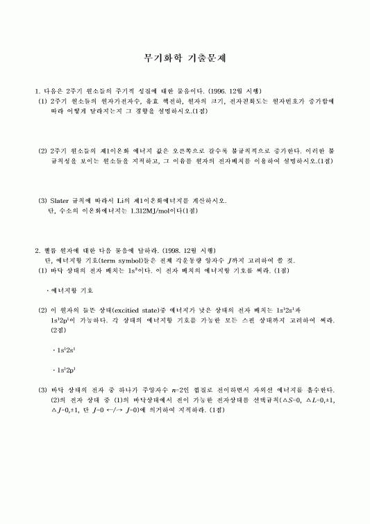 무기화학 기출문제