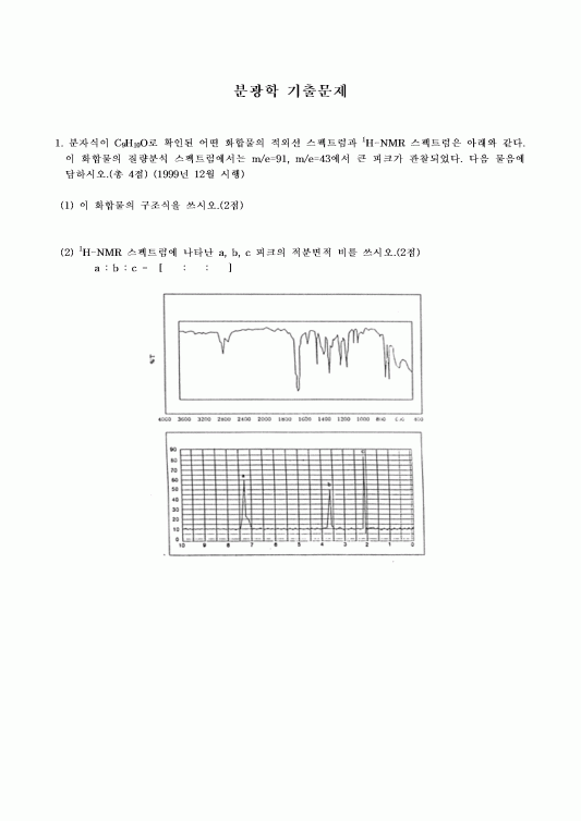 분광학 기출문제
