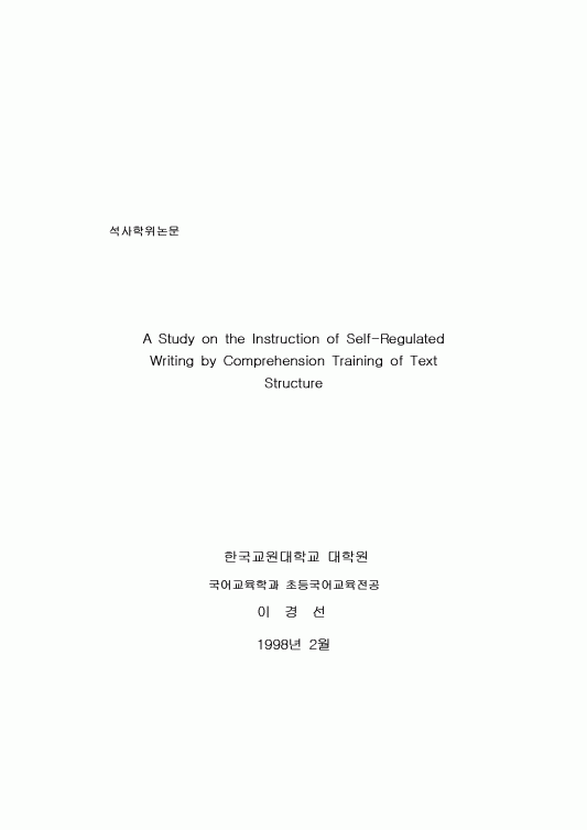 글 구조 파악훈련을 통한 자기주도 글쓰기 지도 연구