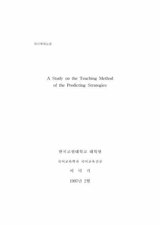 예측하기 책략 지도 방안 연구