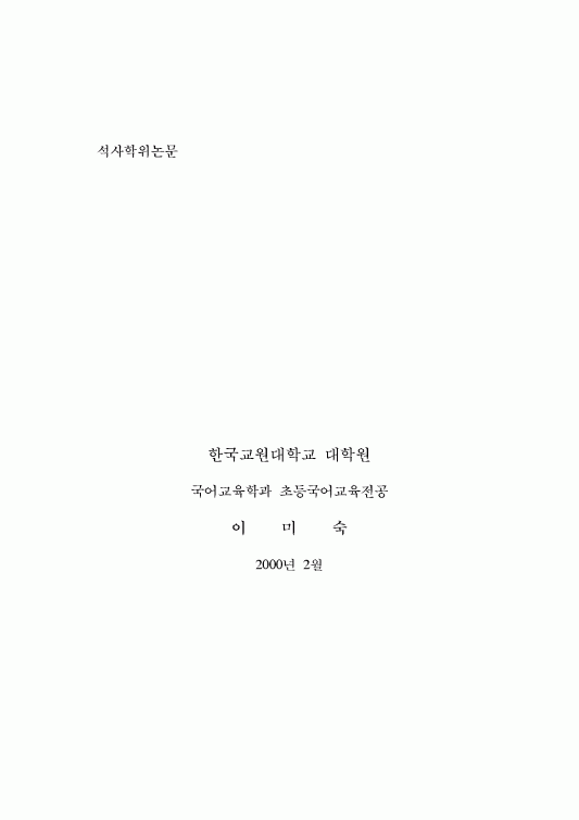 초등학교 국어 교과서 문학 작품 선정 기준 연구