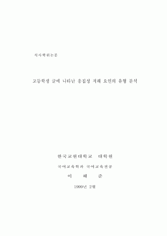 고등학생 글에 나타난 응집성 저해 요인의 유형 분석