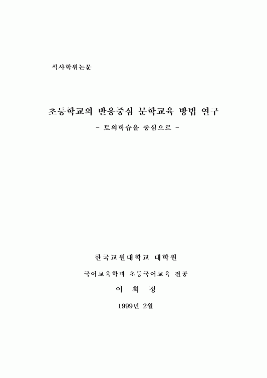 초등학교의 반응중심 문학교육 방법 연구