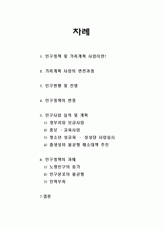 지역사회 - 인구및 가족계획