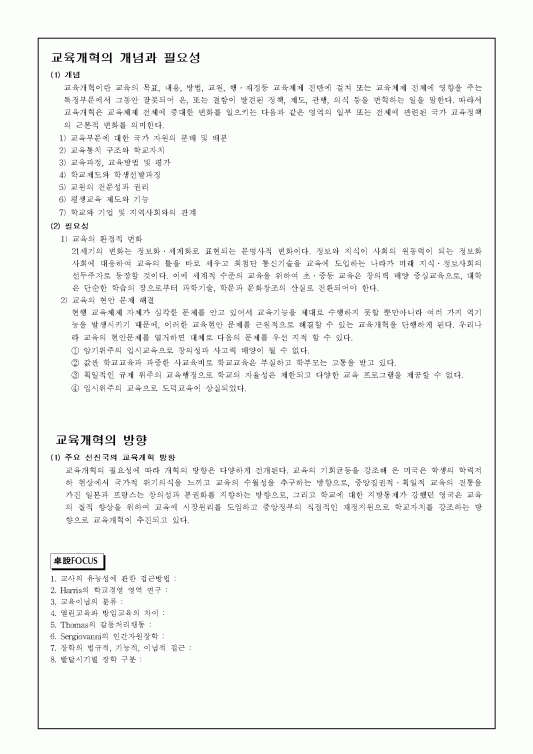 교육개혁의 개념과 필요성