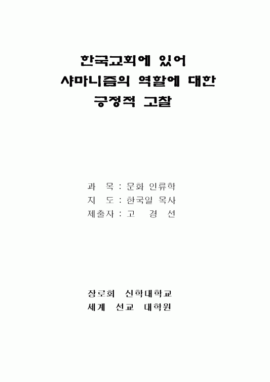 한국교회에 있어 샤마니즘에 대한 긍정적 고찰