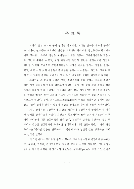 경건주의 운동의 선교전략에 대한 고찰
