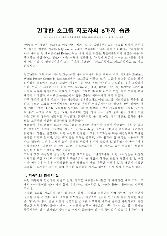 건강한 소그룹 지도자의 6가지 습관