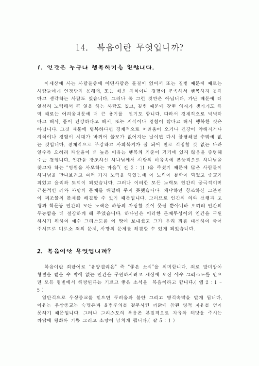 제14과 복음이란 무엇입니까?