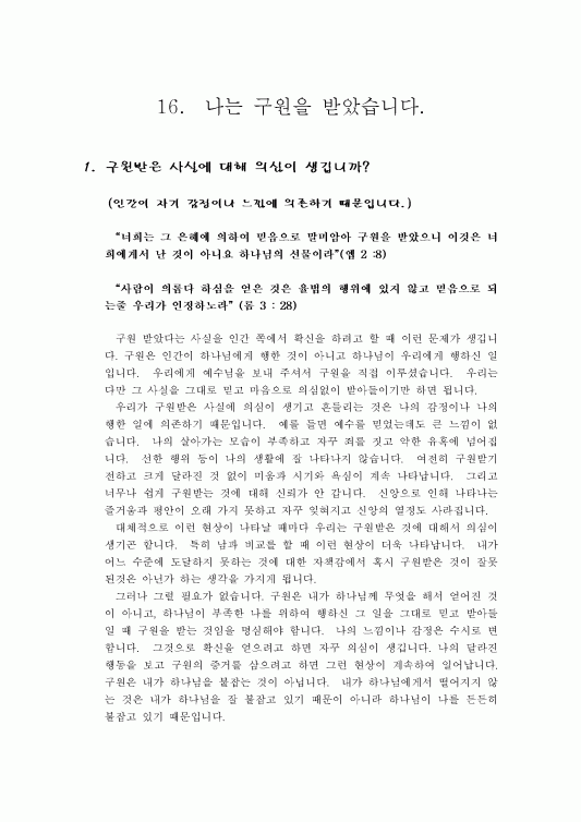 제16과 나는 구원을 받았습니다.