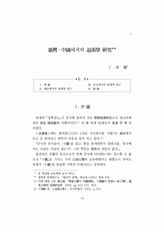 대만·중국에서의 퇴계학 연구