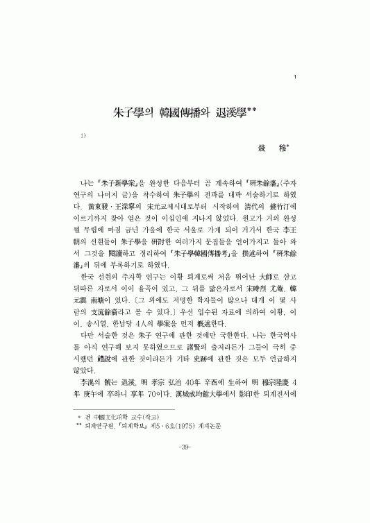 주자학의 한국전파와 퇴계학