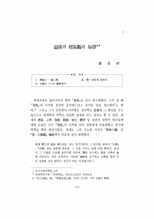 퇴계의 이기관과 역학