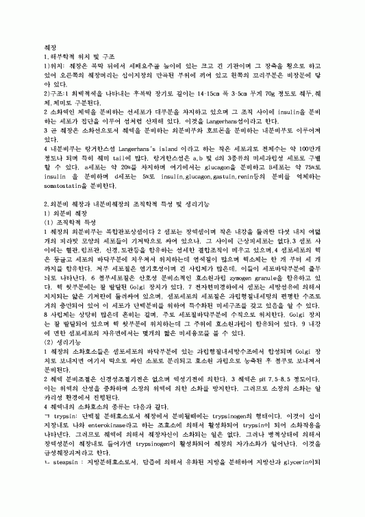 간호-췌장 레포트 자료
