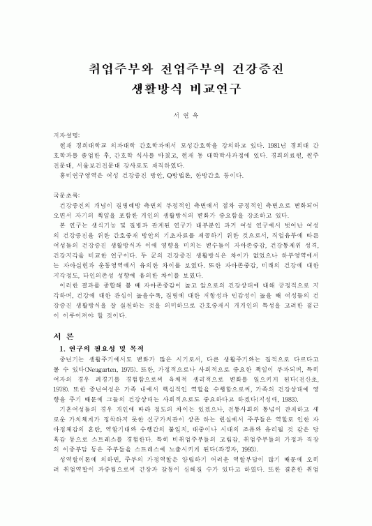 취업주부와 전업주부의 건강증진 생활방식 비교연구