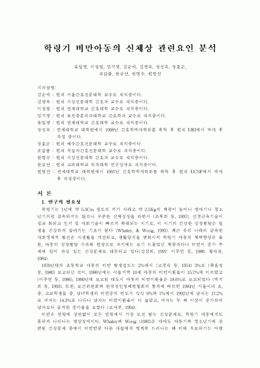 학령기 비만아동의 신체상 관련요인 분석