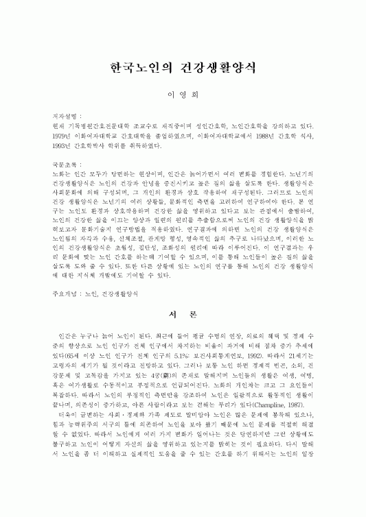 한국노인의 건강생활양식