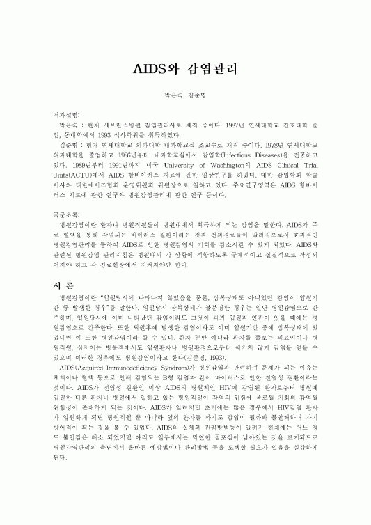 AIDS와 감염관리