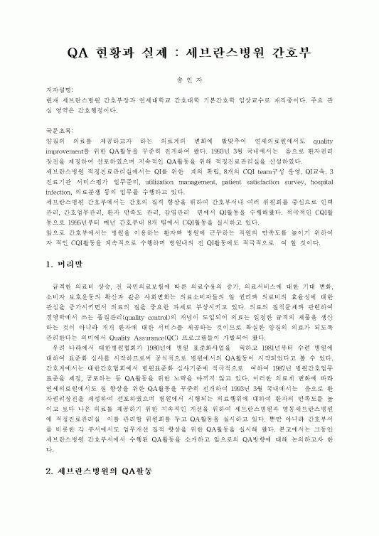 QA 현황과 실제 : 세브란스병원 간호부