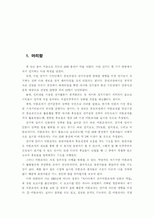 16대 총선 여론조사 평가